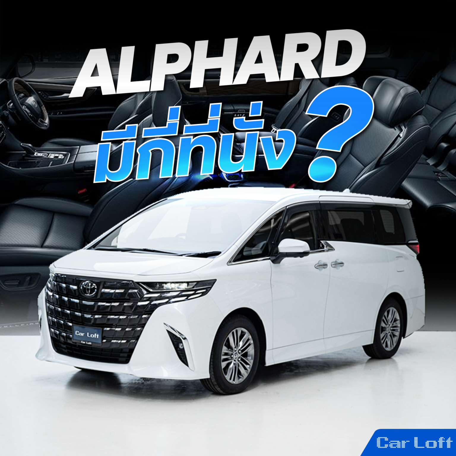 รีวิว Toyota Alphard มีกี่ที่นั่ง - Car Loft Auto Import โชว์รูม ...